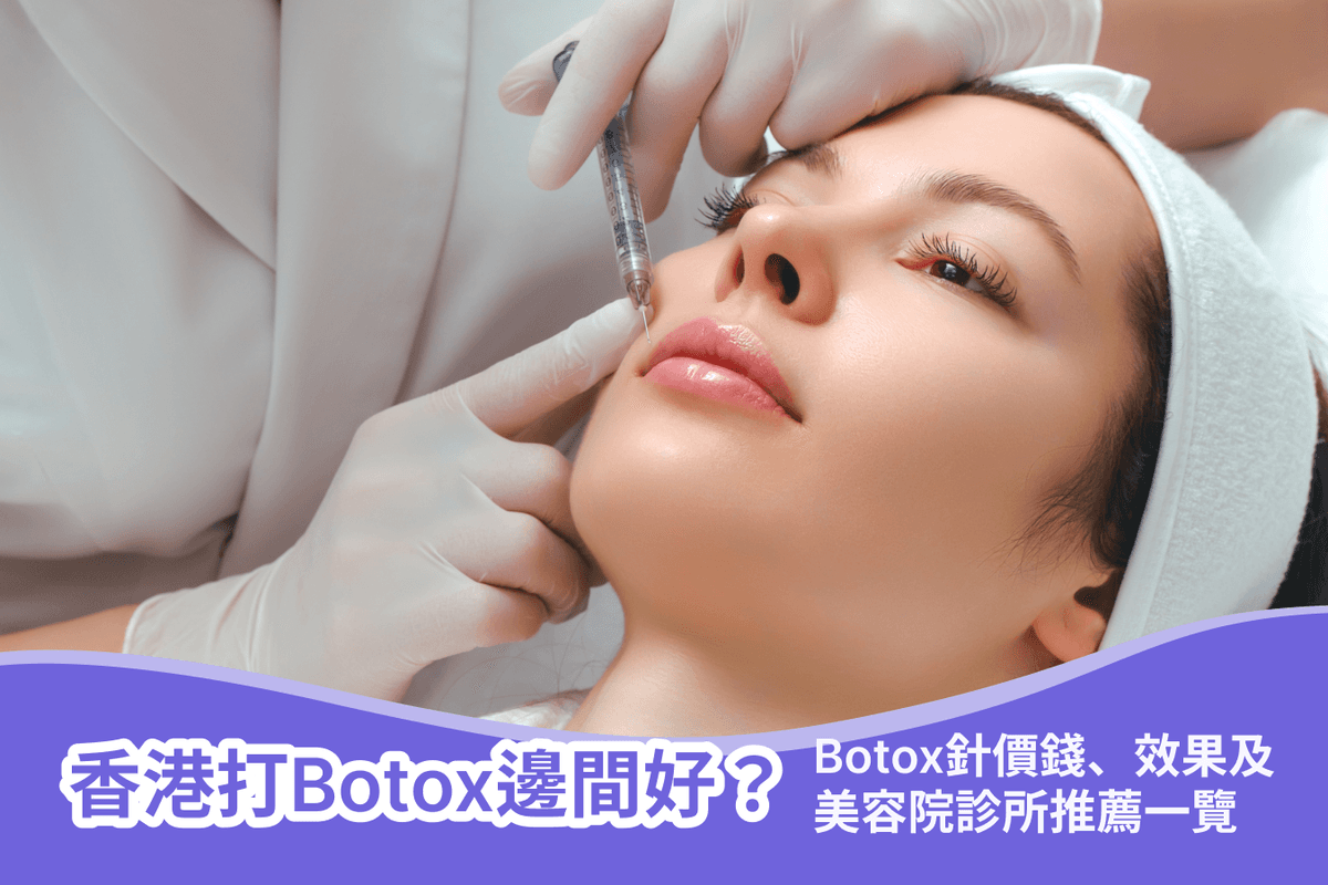 香港打Botox邊間好？｜Botox針價錢、效果及美容院診所推薦一覽